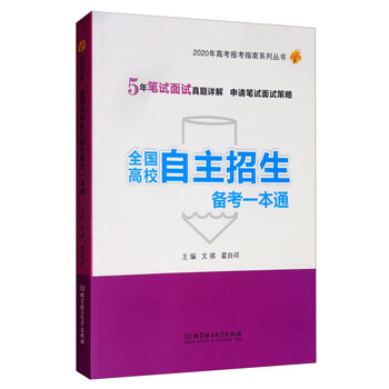 2020年 全国高校自主招生备考一本通