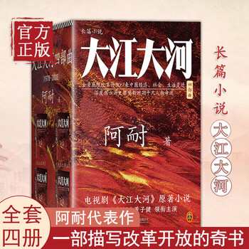 正版】大江大河原著 小说书正版全套全集共4册 阿耐作品王凯 杨烁主演电视剧大江东去欢乐颂艰难的制造作者青春文学励志梁思申同款
