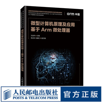 微型计算机原理及应用——基于Arm微处理器
