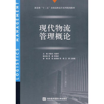 现代物流管理概论 刘助忠 管理 9787811344349
