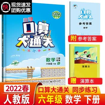 2022口算大通关六年级上下册数学人教版/北师大版BSD/苏教版 小学6年级口算题卡教材同步练习 六年级下册数学（人教版）