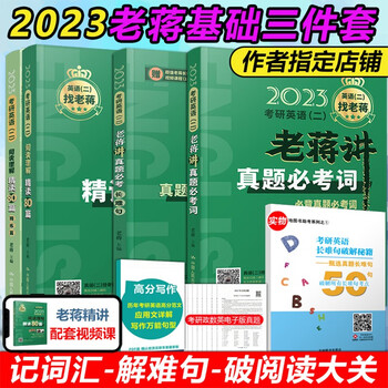 现货【2023老蒋基础三件套】蒋军虎考研英语二阅读理解精读80篇+长难句+讲真题必考词mba mpa mpacc199管理类教材可搭精读80篇