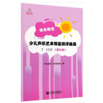 正版！快乐阳光 少儿声乐艺术等级测评 7—15岁 第七级