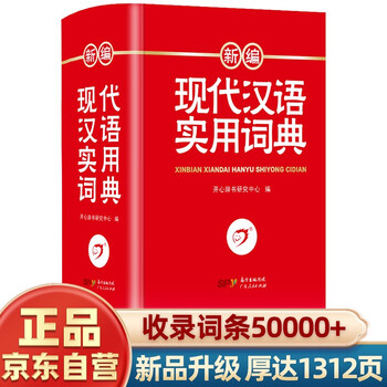 新编现代汉语词典 正版学生实用多功能字典中小学生专用辞书工具书小学初中高中新华字典古代汉语成语词典