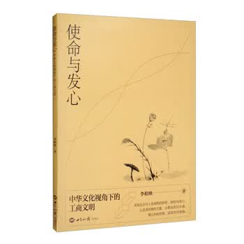 使命与发心：中华文化视角下的工商文明