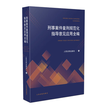 刑事案件量刑规范化指导意见应用全编