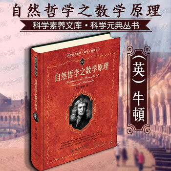 【重庆中法图】正版 自然哲学之数学原理 （英）牛顿 北大万有引力经典力学牛顿运动三大定律数学自然科学