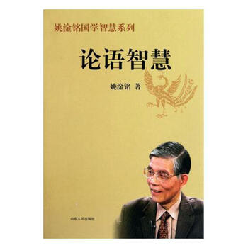 论语智慧 哲学 宗教 姚淦铭著 山东人民出版社 9787209057196