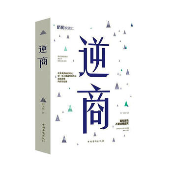 逆商 哲学/宗教 阳飞扬著 中国华侨出版社 9787511380920