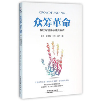众筹革命(互联网创业与融资实战)