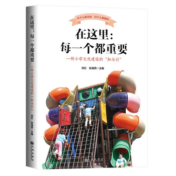 在这里：每一个都重要——一所小学文化建设的“知与行”