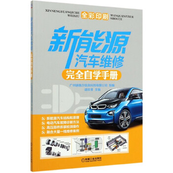 新能源汽车维修完全自学手册(全彩印刷)