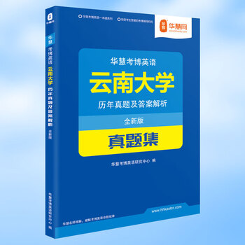 云南大学考博英语历年真题集2004-2018真题答案及解析