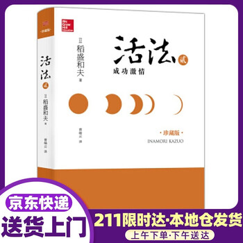 活法 2：成功激情 [日]稻盛和夫 东方出版社