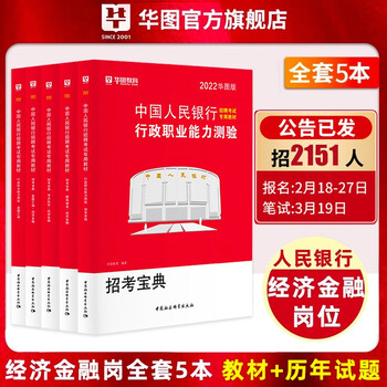 经济金融岗中国人民银行考试用书2022华图央行行测教材历年真题试卷行政职经济金融行测 两个科目5本
