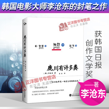 2021新书 鹿川有许多粪 李沧东 武汉大学出版社9787307223950