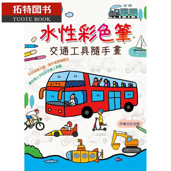 日光路水性彩色笔交通工具随手画桔子工作室台版原版书籍
