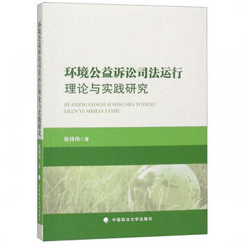 环境公益诉讼司法运行理论与实践研究
