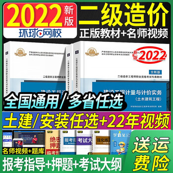 新版2022年2021年新版二级造价师教材造价工程师二造教材广东省四川省江苏省浙江省全国通用环球网校官方土建安装 四川省二造教材 基础知识+土木建筑工程