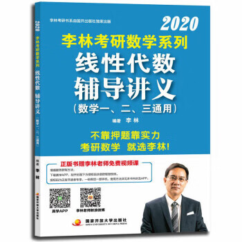 李林2020考研数学系列辅导讲义线性代数 李林