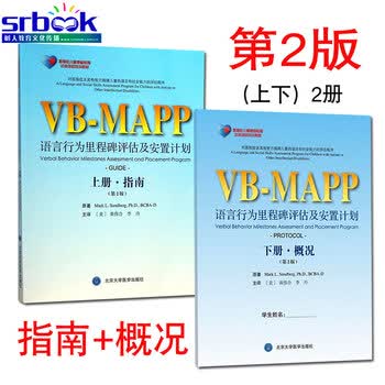 预售 【上下册2本】孤独症儿童康复教育试点项目:VB-MAPP语言行为里程碑评估及安置计划（第2版）指南