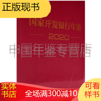 国家开发银行年鉴 2020