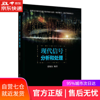 【正版图书】现代信号分析和处理
