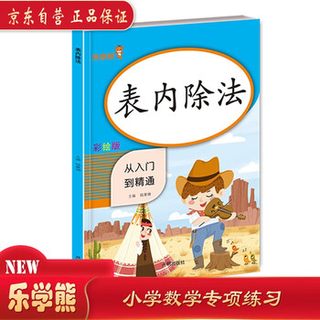 乐学熊 表内除法