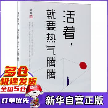 活着就要热气腾腾