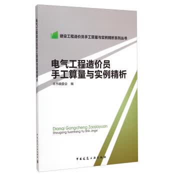 电气工程造价员手工算量与实例精析 9787112175796【可开发票】