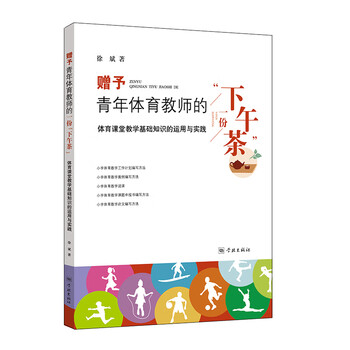 赠予青年体育教师的一份“下午茶”：体育课堂教学基础知识的运用与实践