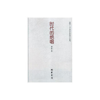 正版 时代的绝唱蒲钰9787512030305