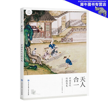 天人合一：中国古代科技简史 《中国大百科全书》普及版系列新书