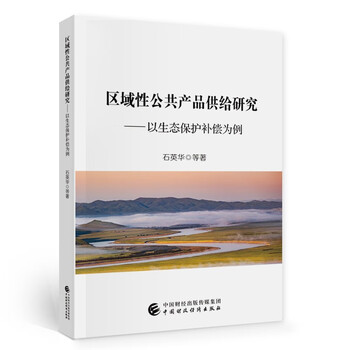 区域性公共产品供给研究：以生态保护补偿为例