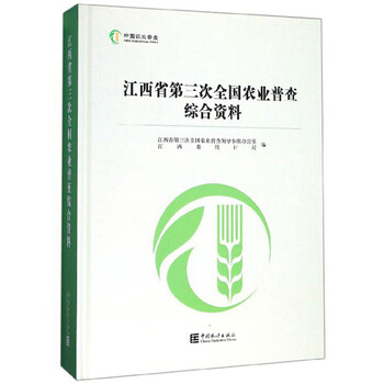 江西省第三次全国农业普查综合资料