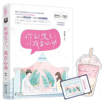 你别笑了我会心动