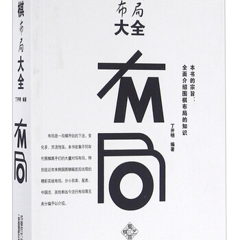 围棋布局大全成都时代出版社