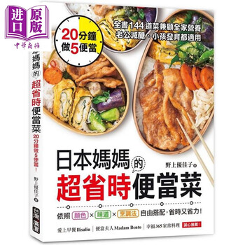 日本妈妈的超省时便当菜 20分钟做5便当 144道菜兼顾全家营养 港台原版 台湾广厦 食谱 快餐