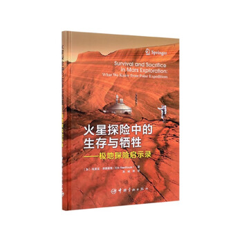 正版书籍 火星探险中的生存与牺牲：极地探险启示录 [加]埃里克.席德豪斯著中国宇航出版社9787515916736 128