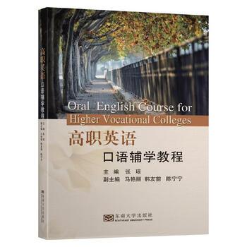 高职英语口语辅学教程