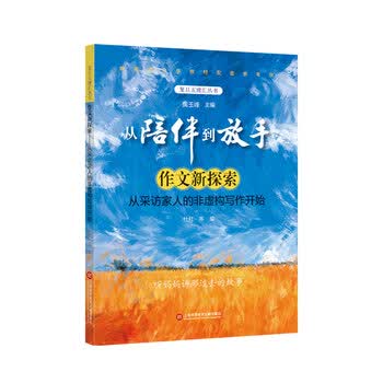 从陪伴到放手·复旦五浦汇丛书：作文新探索：从采访家人的非虚构写作开始 复旦语文特级教师 黄玉峰主编