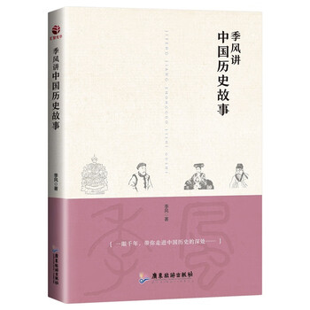 季风讲中国历史故事9787557016845广东旅游季风