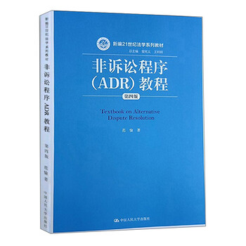 非诉讼程序（ADR）教程（第四版）（新编21世纪法学系列教材）