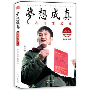 梦想成真：大衣哥朱之文