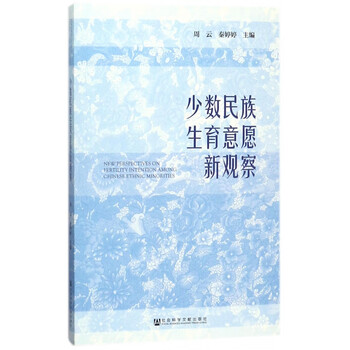 少数民族生育意愿新观察