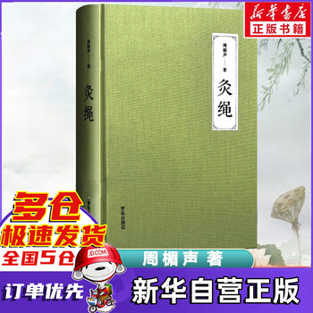 灸绳 周楣声 著 正版精装本 中医临床养生艾灸自学入门基础理论书籍 灸穴按压按摩书疗法针灸学基础理论