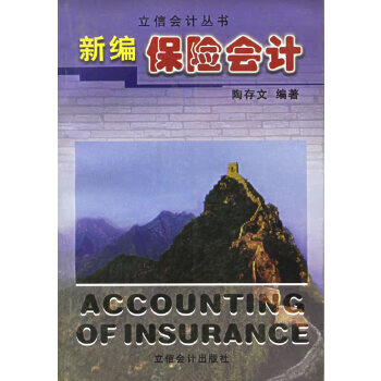 新编保险会计 陶存文 立信会计出版社