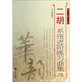 二胡进阶练习曲集（上册 初、中级部分 简谱版）