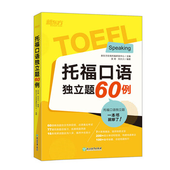 【新东方旗舰】托福口语独立题60例 高频话题 托福备考口语独立题 TOEFL Speaking