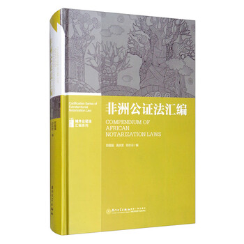 非洲公证法汇编/域外公证法汇编系列